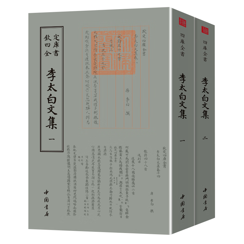 【包邮】钦定四库全书：李太白文集（全两卷）诗仙李白全集李太白集文集诗集书籍