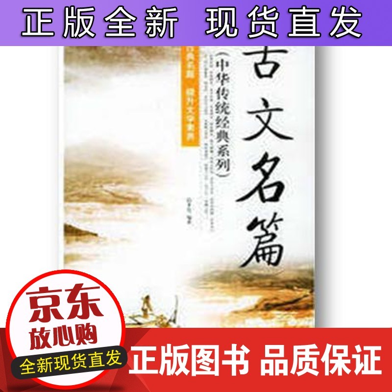 古文名篇——中华传统经典系列