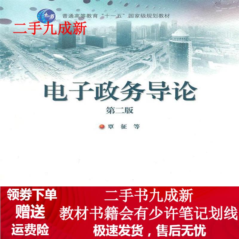 电子政务导论 覃征 ... [等] 9787040255034 高等教育出版社