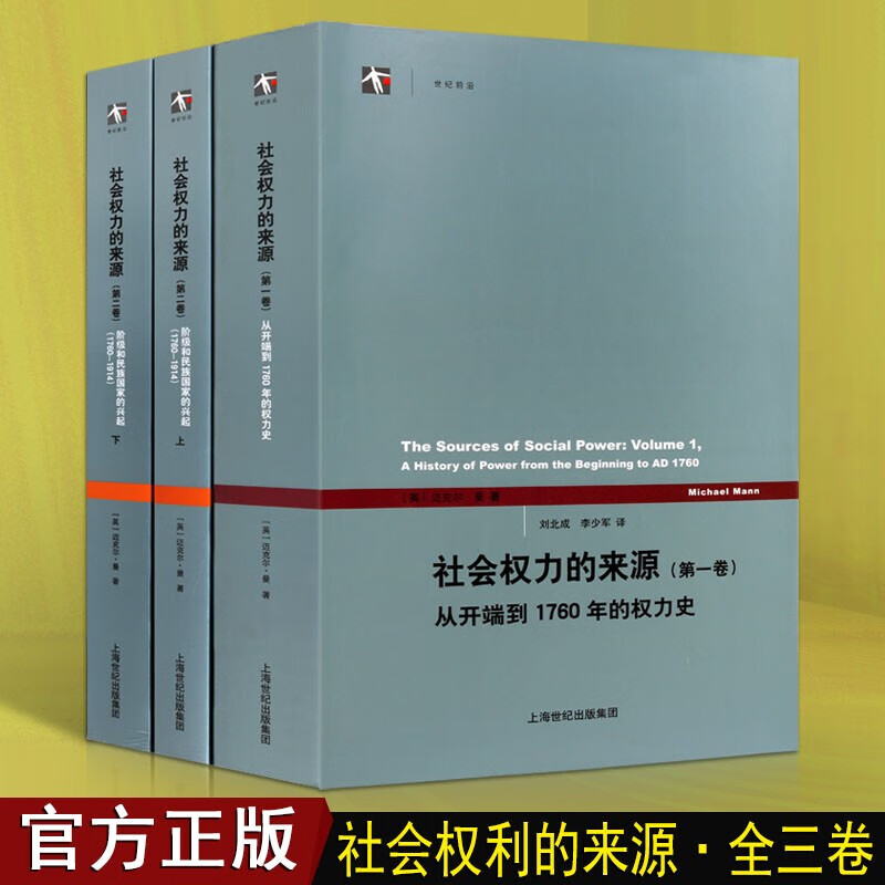 社会权力的来源 套装3册 阶级和民族国家的兴起 社会学书籍 人类权力研究 上海人民出版社
