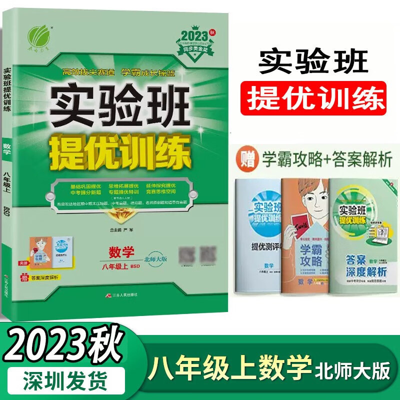 2023版春雨教育实验班提优训练八年级上册下册数学北师大BSD版初二8八上下数学书课本同步课时作业练习册提优测评卷答案超详解析 八上数学北师版