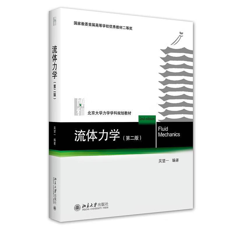 流体力学 吴望一 9787301310571