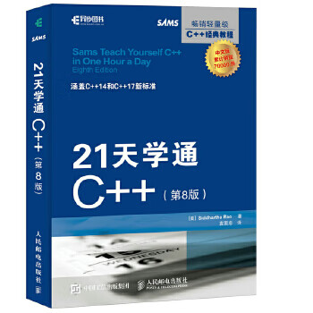 现货:21天学通C++ 第8版 9787115465887 人民邮电出版社 [美]悉达多 饶(Siddha
