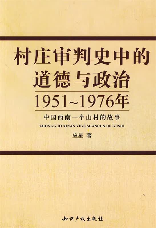 村庄审判史中的道德与政治 应星 著