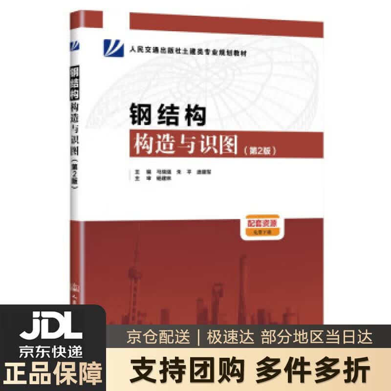 【 送货上门】钢结构构造与识图(第2版)