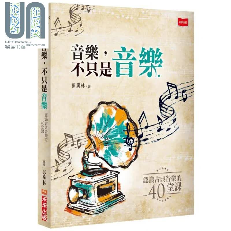 音乐 不只是音乐 新版 港台原版 彭广林 未来出版