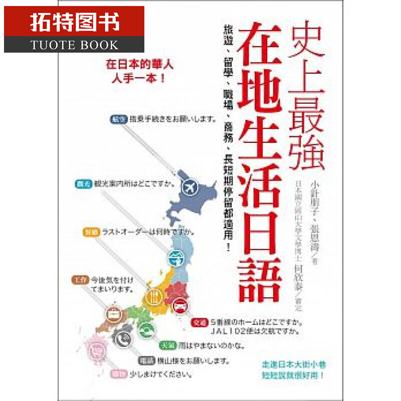 预售 史上强在地生活日语在日本的华人人手一本！ 国际学村 台版原版 日语学习