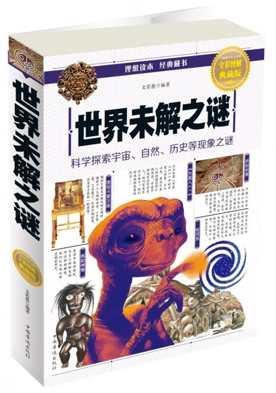 世界未解之谜(全彩图解典藏版)