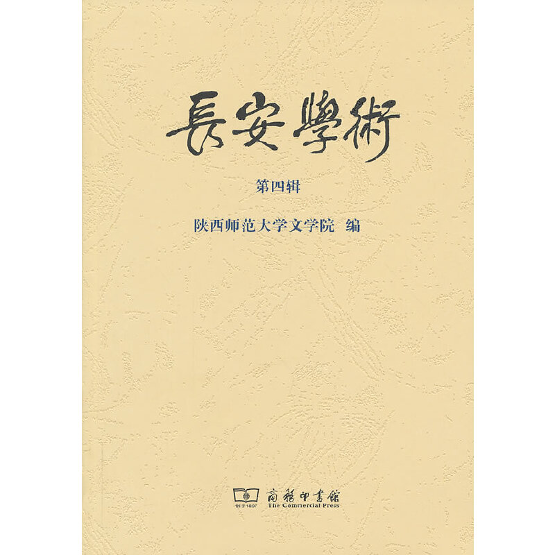 长安学术 第四辑