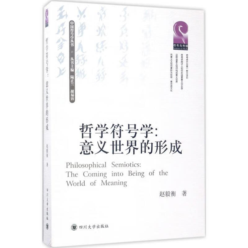 哲学符号学:意义世界的形成 赵毅衡 著 四川大学出版社