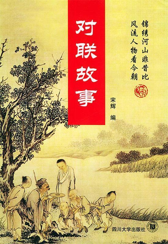 对联故事【好书，下单速发】