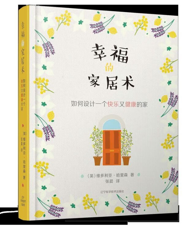 幸福的家居术(如何设计一个快乐又健康的家)(精)