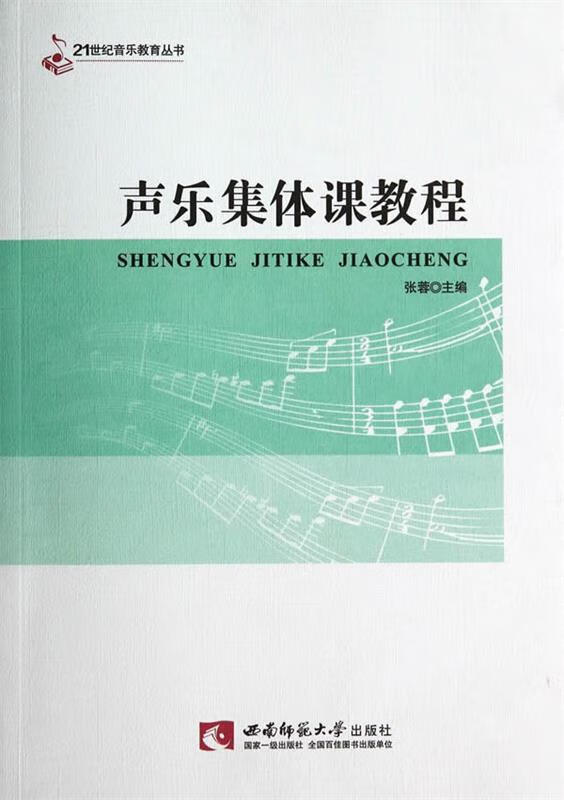 声乐集体课教程 张蓉 主编【书】
