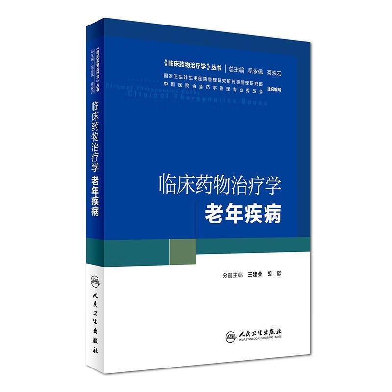 临床药物治疗学-老年疾病