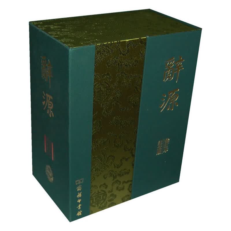 辞源 （全两册）纪念版
