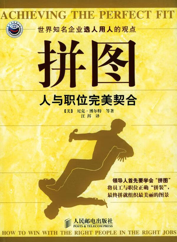 拼图:人与职位完美契合
