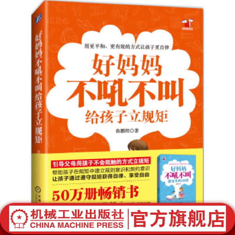 好妈妈不吼不叫给孩子立规矩 鲁鹏程 好妈妈书架