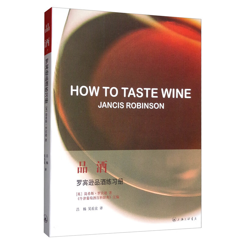 品酒：罗宾逊品酒练习手册