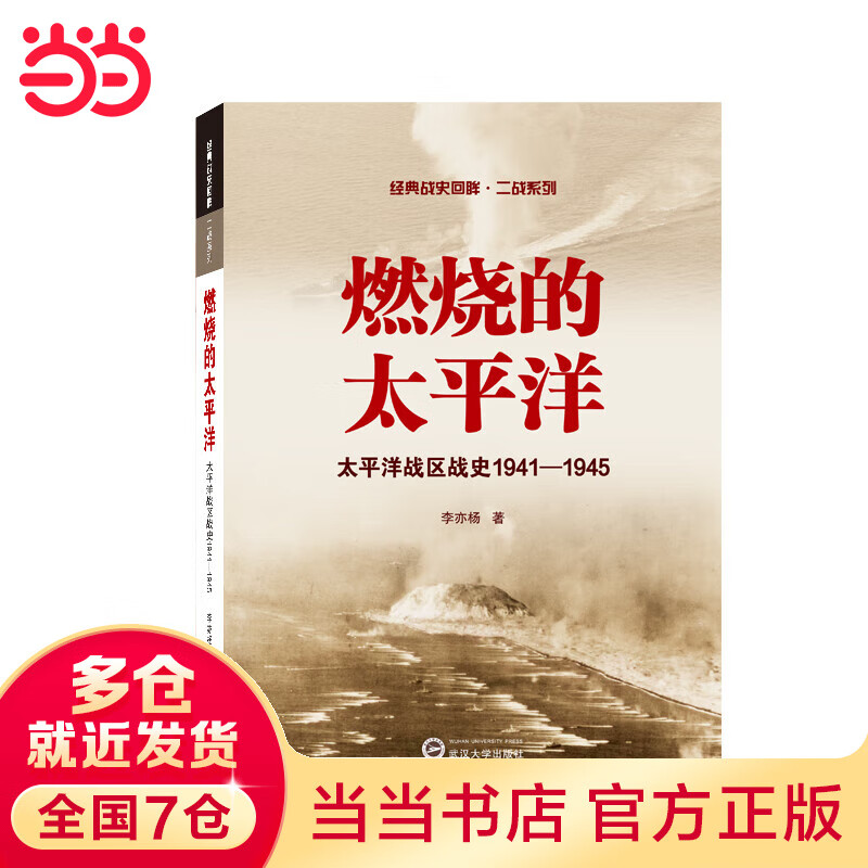 燃烧的太平洋——太平洋战区战史1941－1945