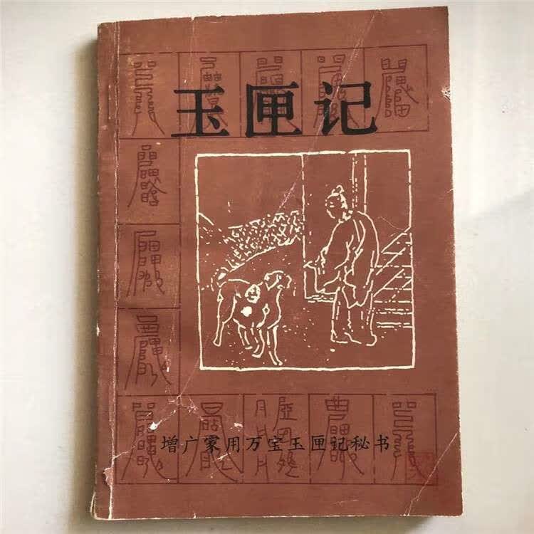 原版玉匣记 增广家用万宝玉匣记秘书 古书老书老版