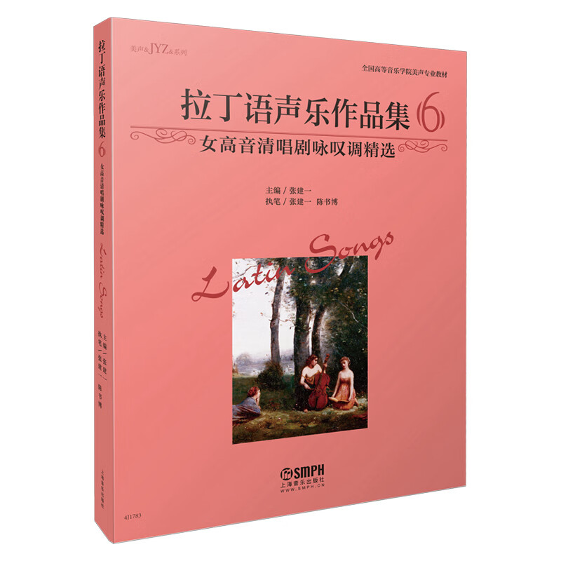 拉丁语声乐作品集6（女高音清唱剧咏叹调精选）