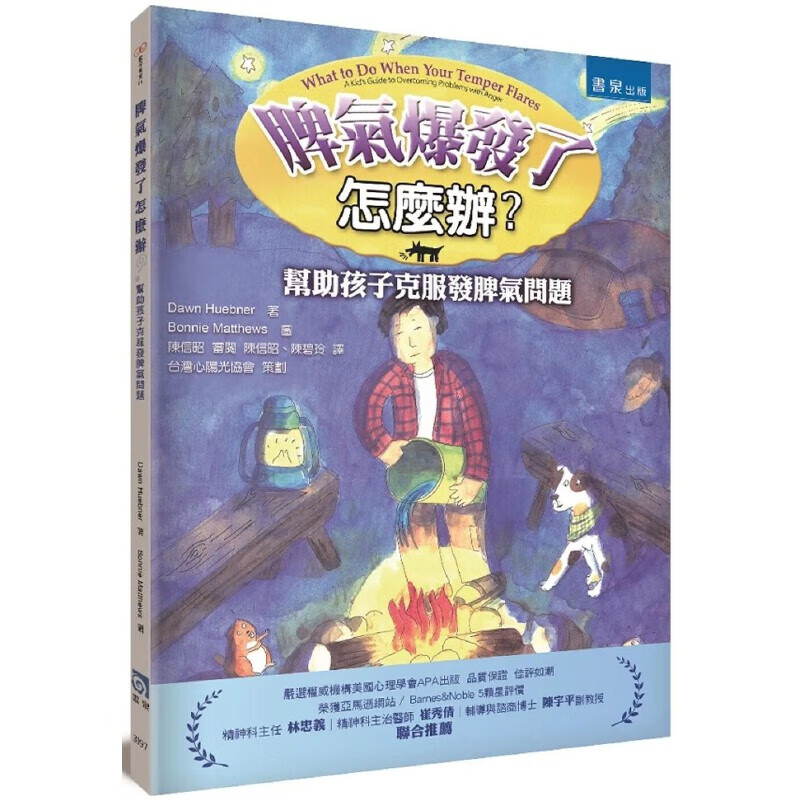 预售 脾氣爆發了怎麼辦？：幫助孩子克服發脾氣問題(2版) 書泉 Dawn Huebner