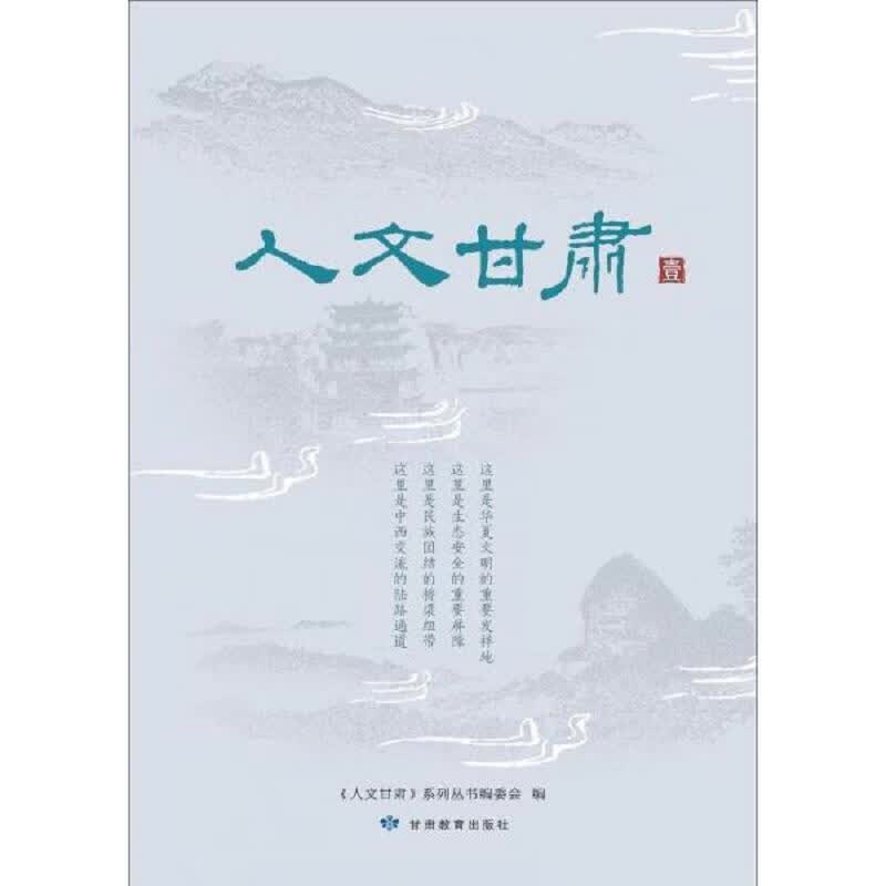 《人文甘肃(一)》