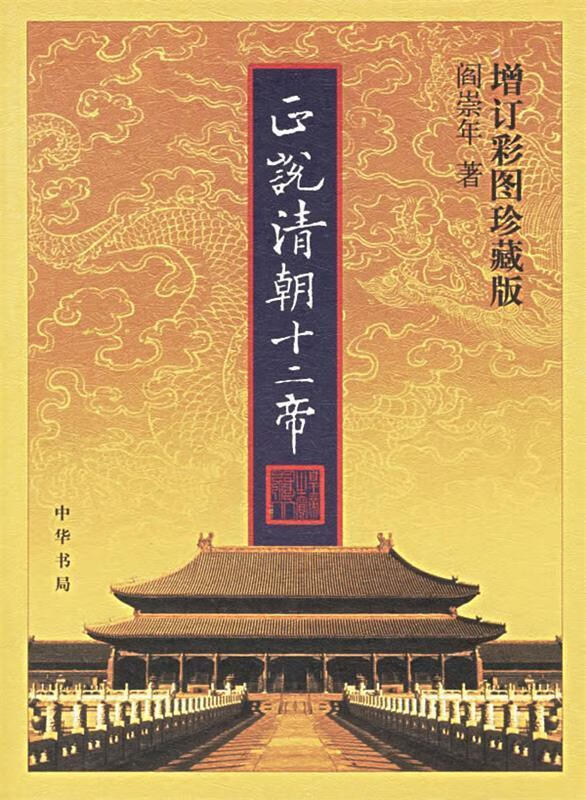 正说清朝十二帝 阎崇年 著【书】