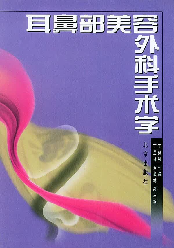 耳鼻部美容外科手术学 王积恩 主编 北京出版社