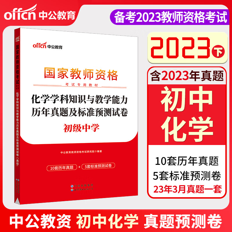 2023年国家教师证资格证考试教材中学教资历年真题试卷题库教育知识与能力综合素质标准预测试卷初中高中教资 初中化学【科目3】试卷 历年真题