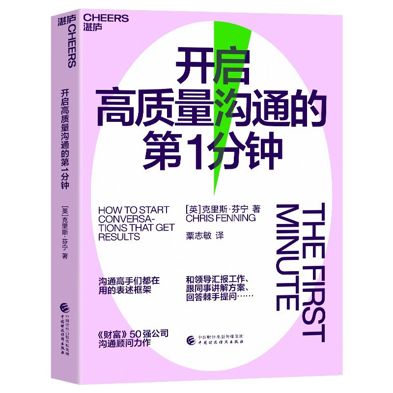 【自营】开启高质量沟通的第1分钟 沟通高手们都在用的表述框架 人际沟通 成功励志 湛庐图书