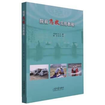 院前急救实用教程 刘家良 山东大学出版社 9787560776279