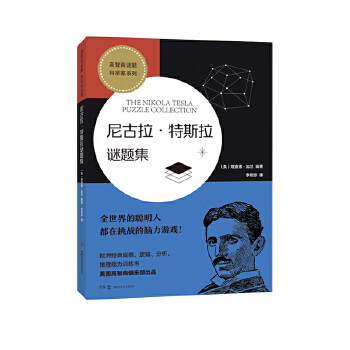 尼古拉 特斯拉谜题集