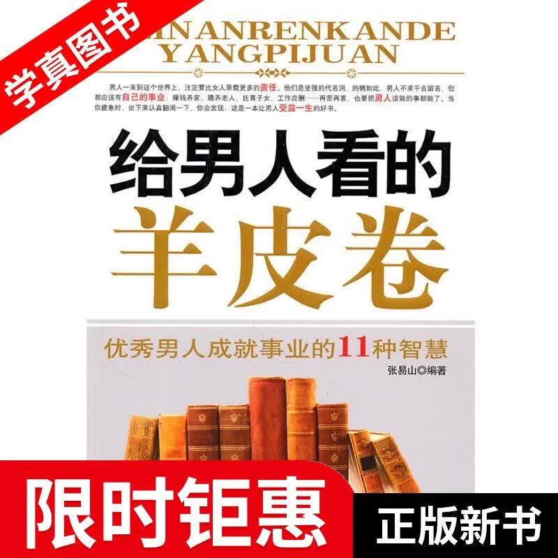给男人看的羊皮卷 张易山编著 中国华侨出版社
