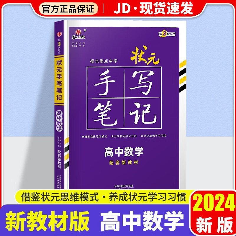 2024新教材版衡水中学状元手写笔记高中语文数学物理化学生物政治历史地理高一高二高三高中教辅高考复习工具书 手写笔记 高中数学 新教材版