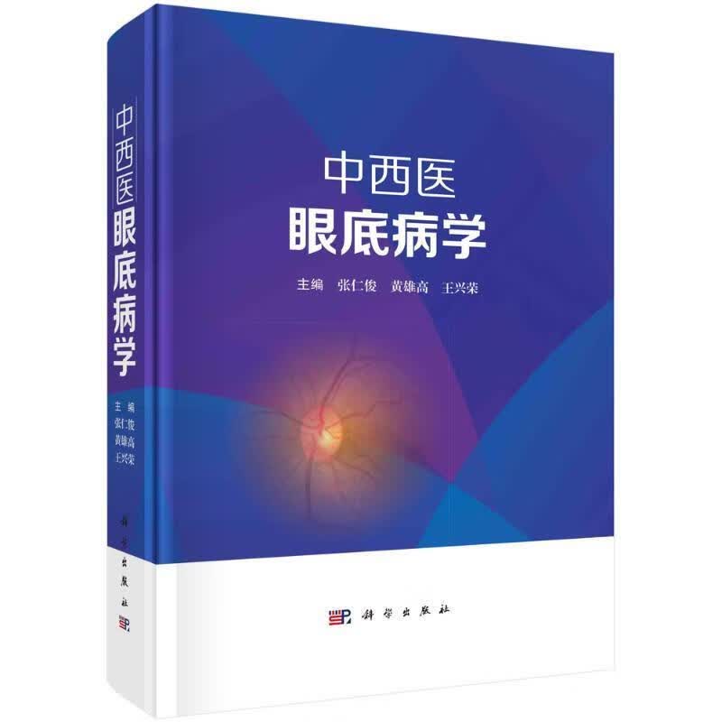 中西医眼底病学张仁俊医学9787030736932