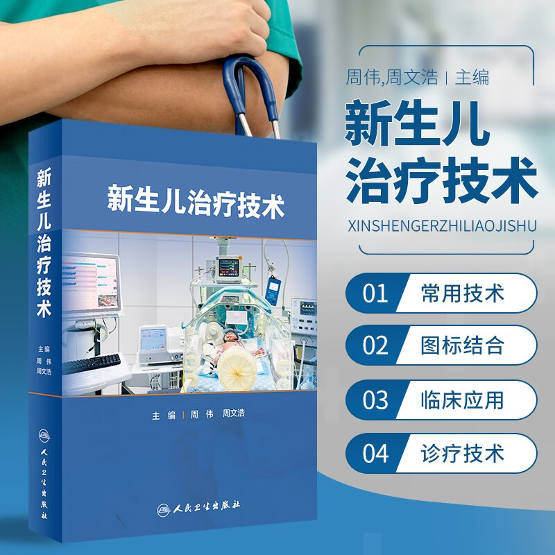 新生儿治疗技术 周伟 周文浩 主编 新生儿治疗技术人卫婴儿复苏护理急诊窒息疾病筛查诊断 新生儿复苏机械通气早产儿喂养护理儿科学书籍临床救治操作指南