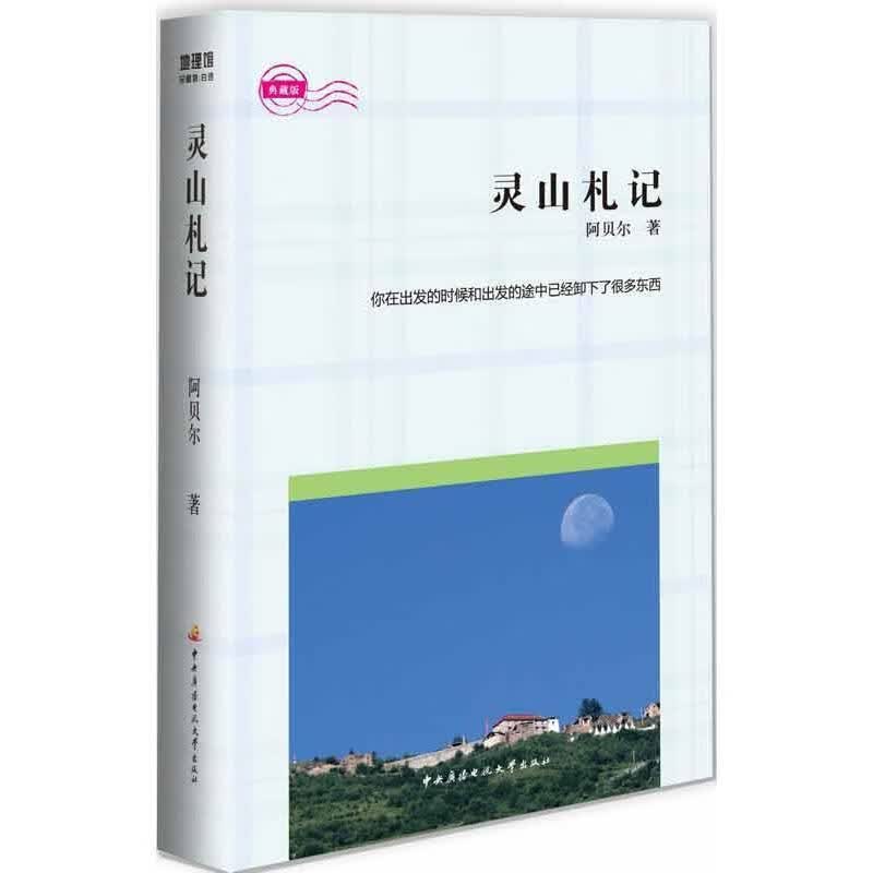灵山札记 阿贝尔著