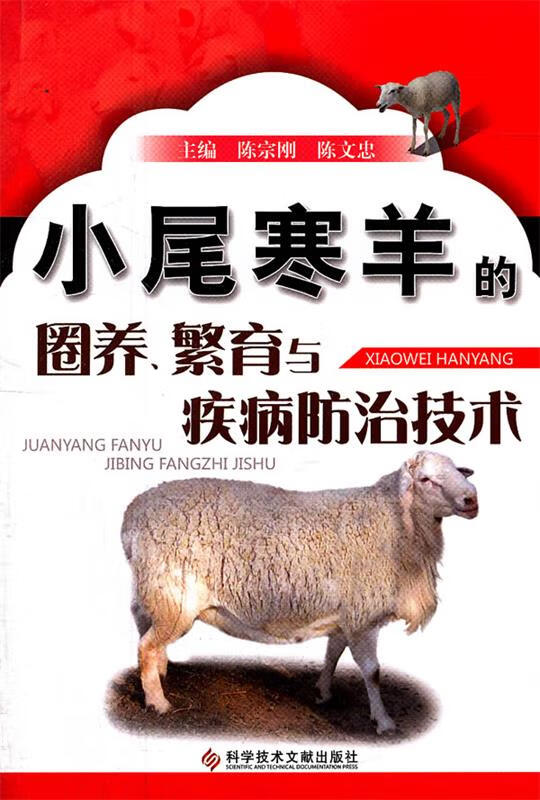 小尾寒羊的圈养、繁育与疾病防治技术 陈宗刚 科技文献出版社 9787502369699