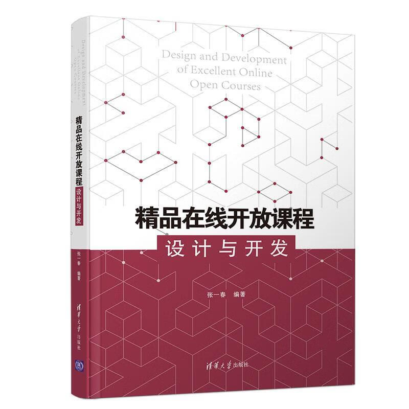 精品在线开放课程设计与开发