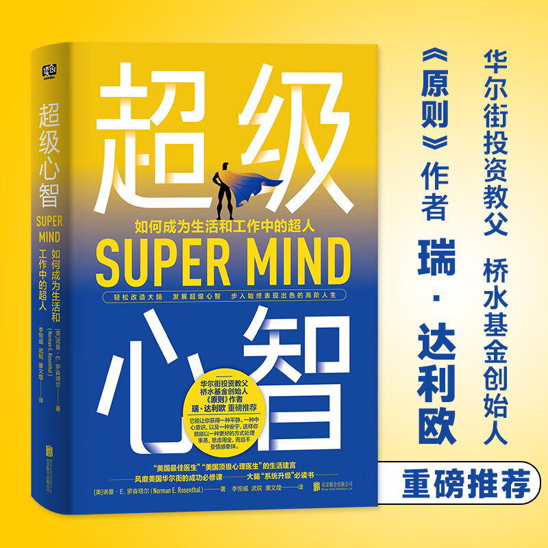 超级心智：如何成为生活和工作中的超人（华尔街投资教父、桥水创始人、《原则》作者瑞·达利欧！风靡美国华尔街的成功必修课、大脑“系统升级”书。）
