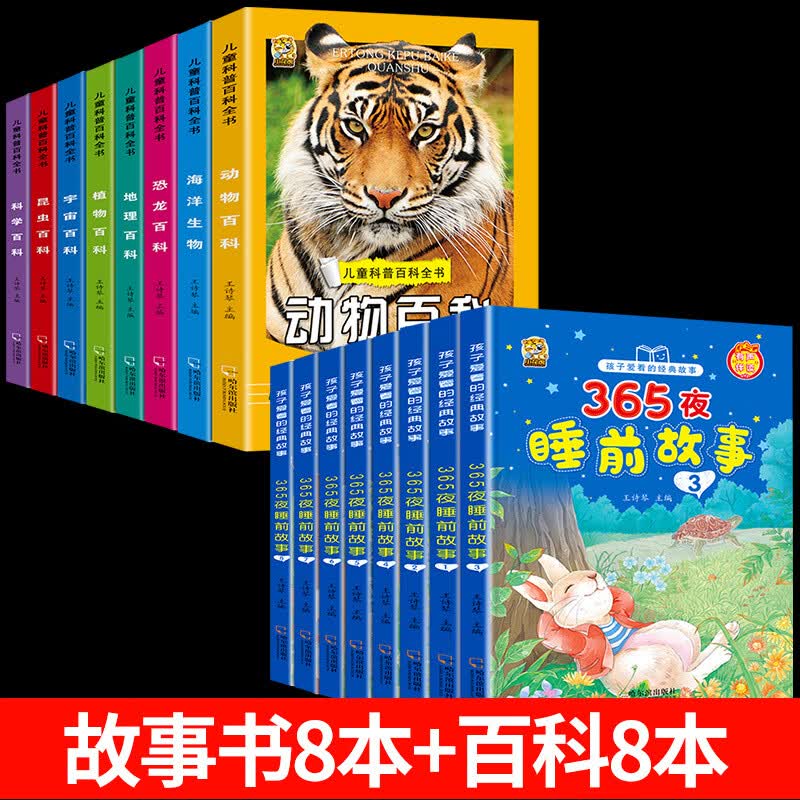 儿童365夜睡前故事书3一6到9岁有声注音幼儿园阅读绘本一年级二三年级阅读课外书必读老师绘本3–6岁 16本故事书全套8本+百科8本