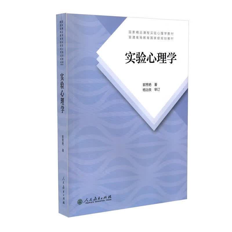 实验心理学 郭秀艳 著 9787107335211