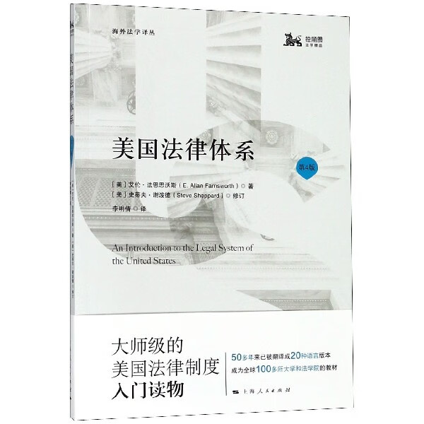 【旗舰店官网】 美国法律体系(第4版)/海外法学译丛 (美)艾伦·法恩思沃斯 上海人民出版社