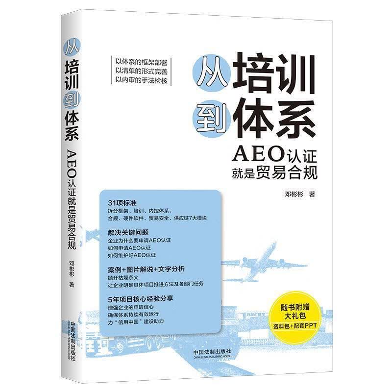 从培训到体系：AEO认证就是贸易合规 邓彬彬著 籍