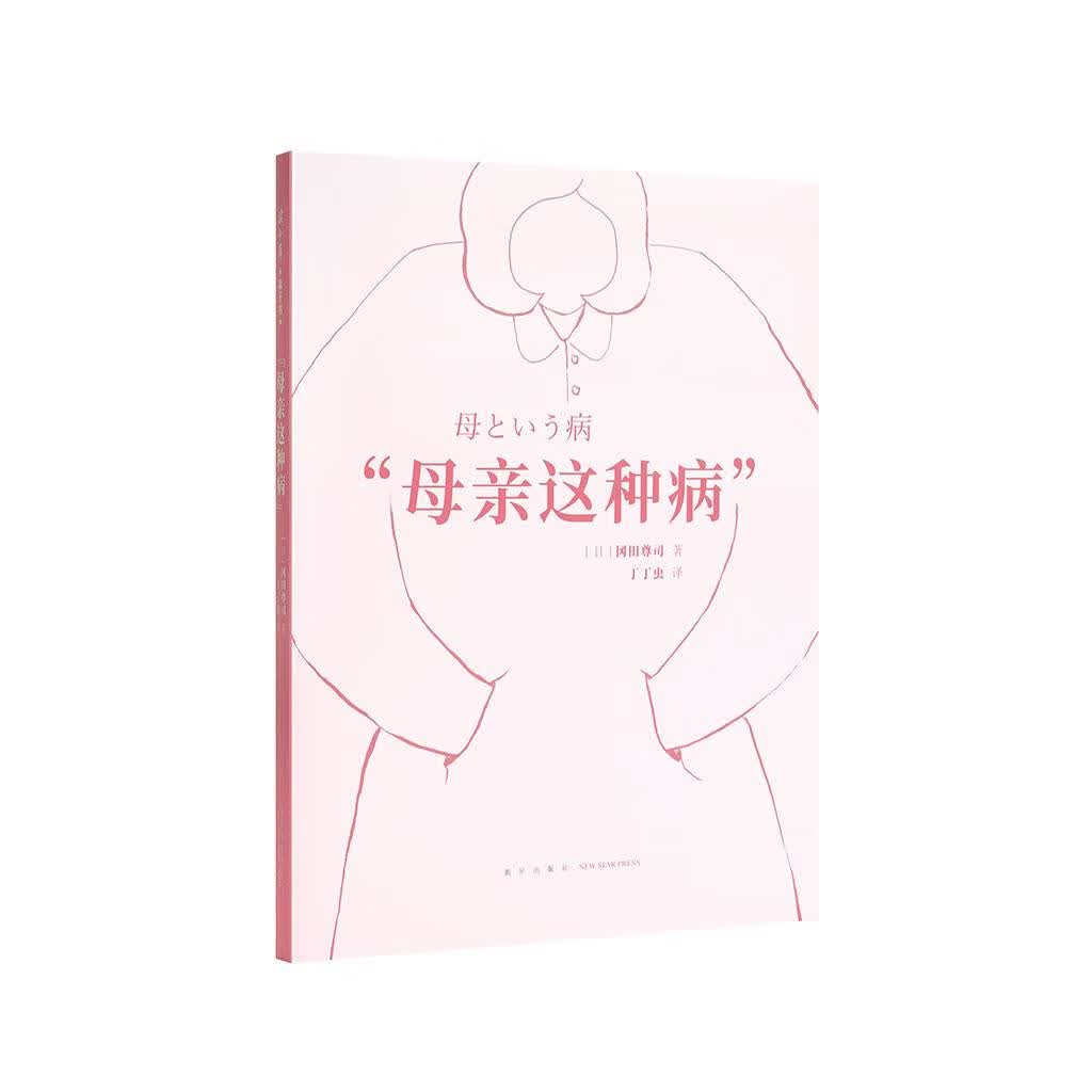 “母亲这种病” 冈田尊司