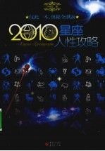 2010星座人性攻略
