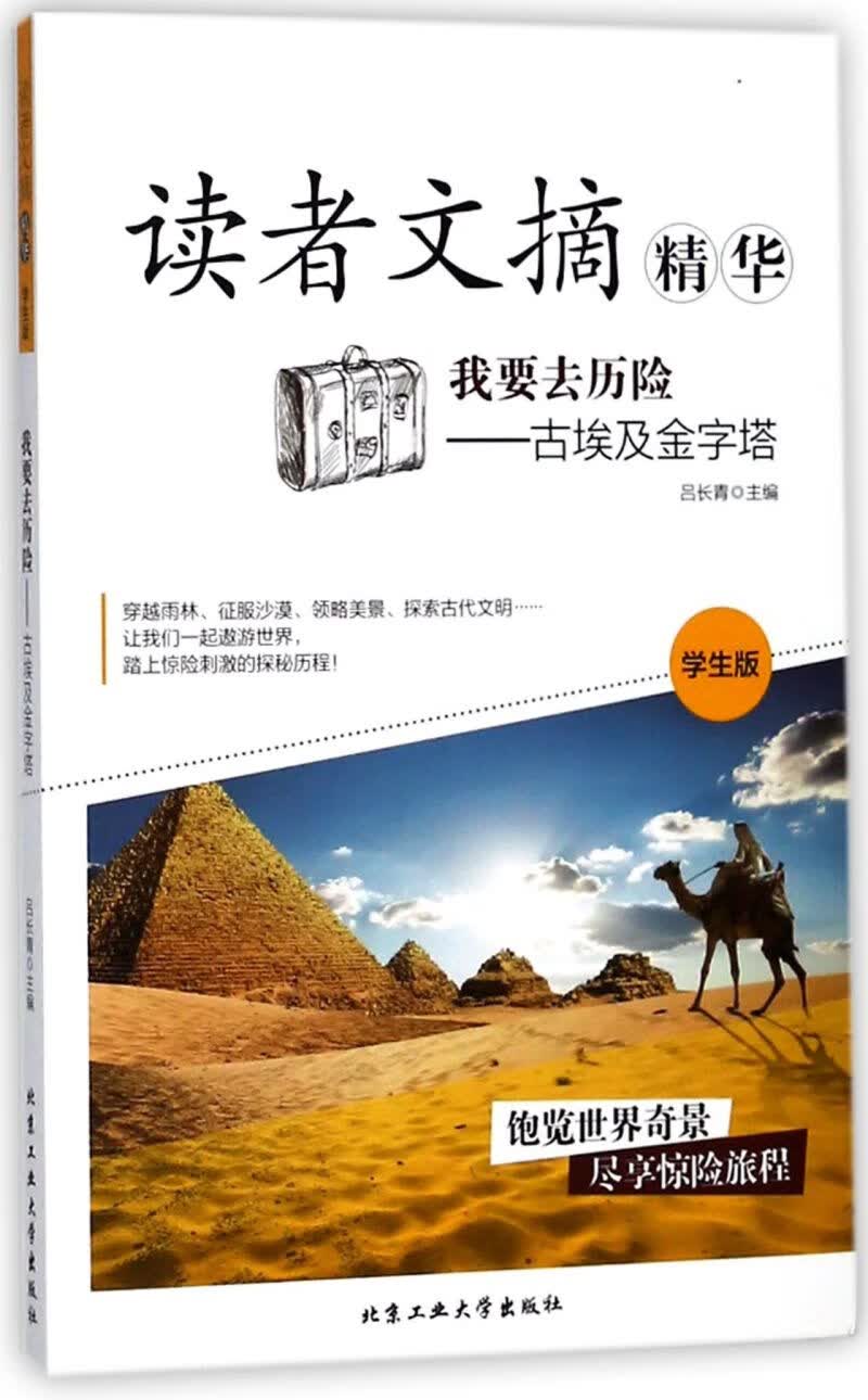我要去历险--古埃及金字塔(学生版)/读者文摘精华