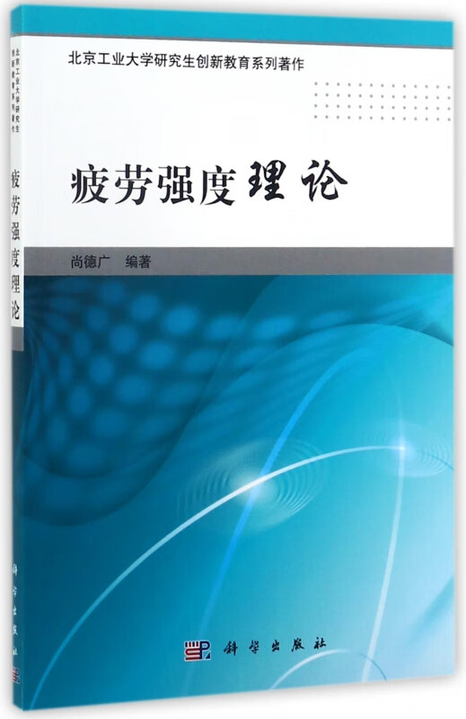 疲劳强度理论(北京工业大学研究生创新教育系列著作)