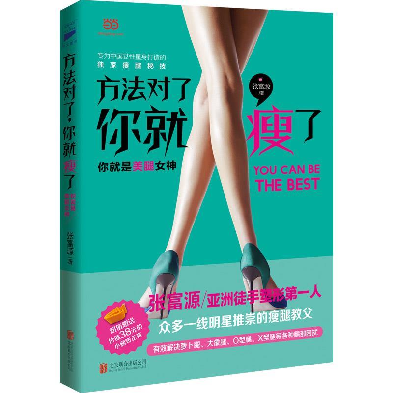 方法对了，你就瘦了 张富源【书】